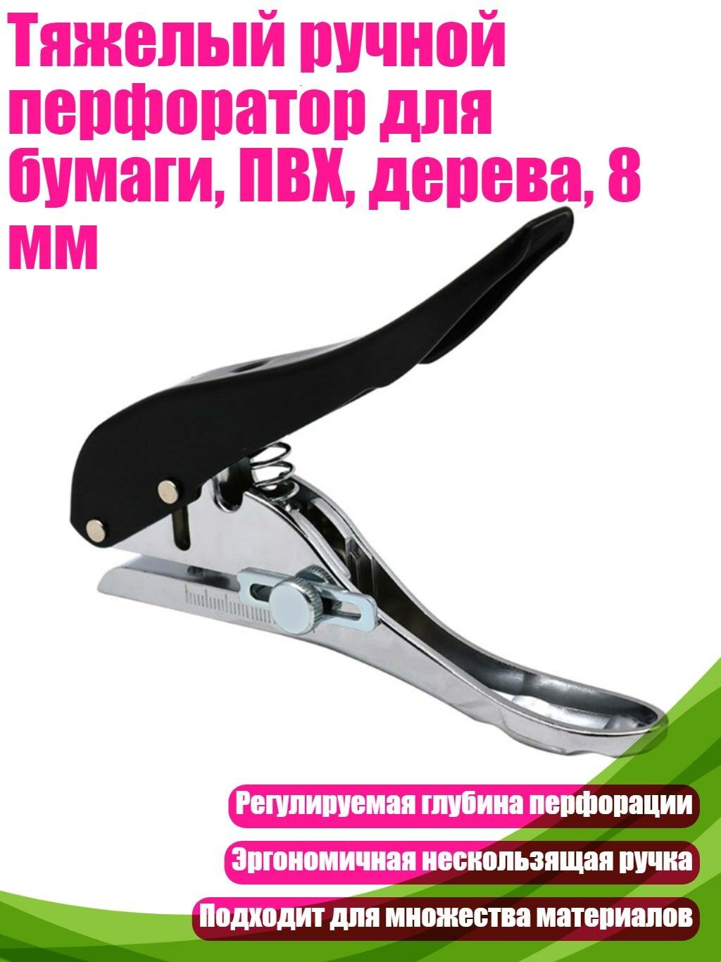 Тяжелый ручной перфоратор для бумаги, ПВХ, дерева, 8 мм