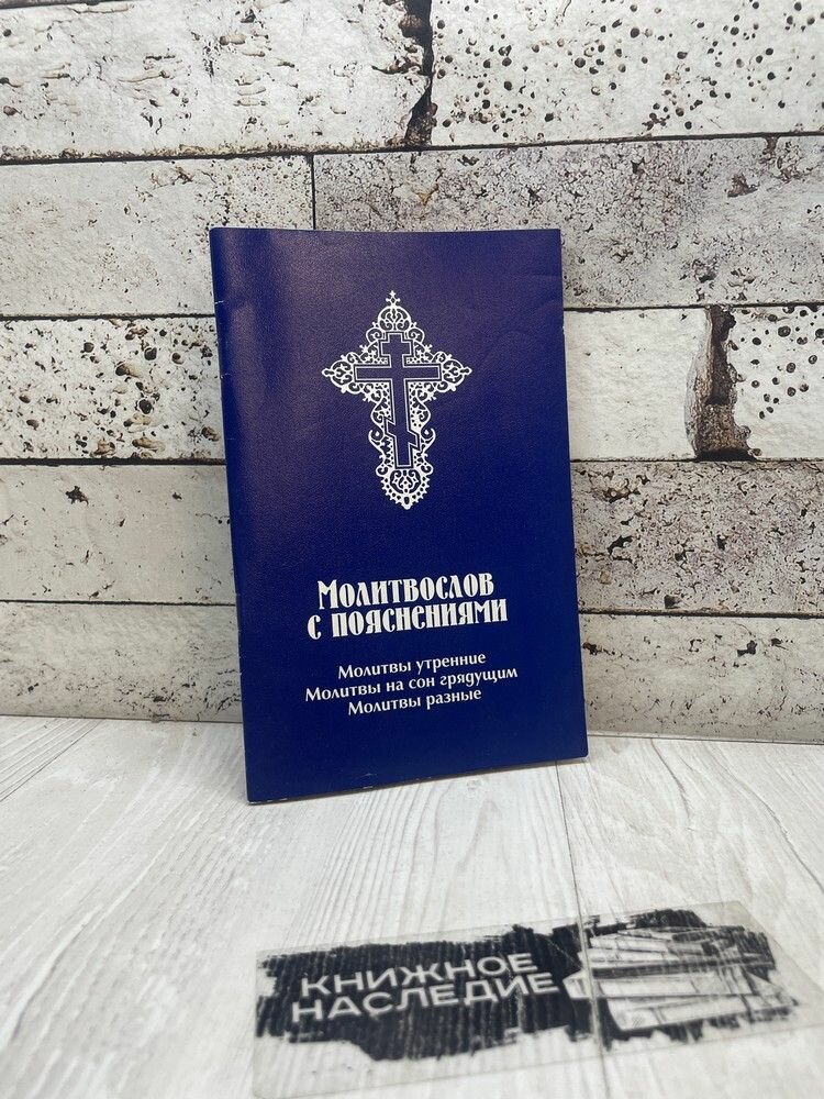 Молитвослов с пояснениями. Христианская жизнь 2007