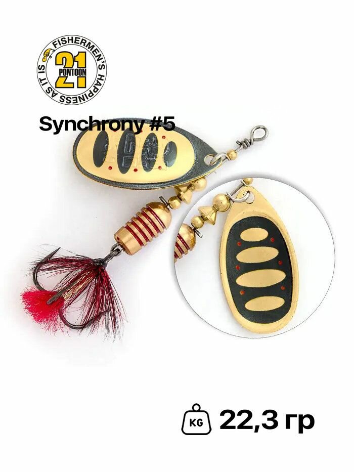 Блесна вращающаяся Pontoon21 Synchrony №5, #C04-001