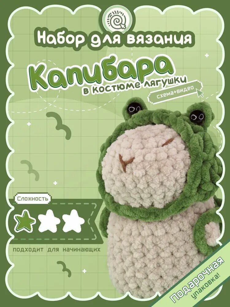 Набор для вязания "Капибара в костюме лягушки" crochet.internet
