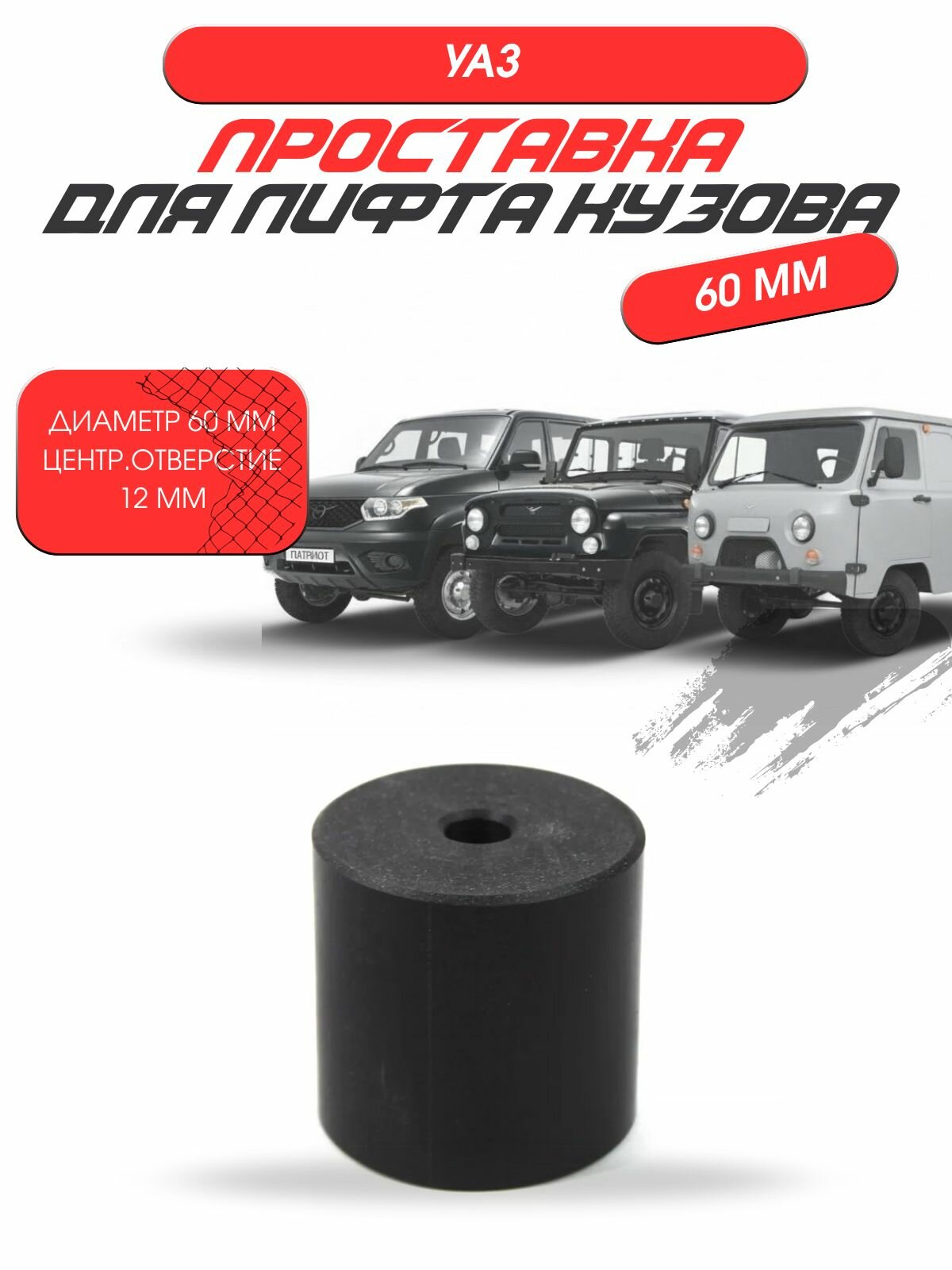 Проставка для лифта кузова УАЗ 60 мм