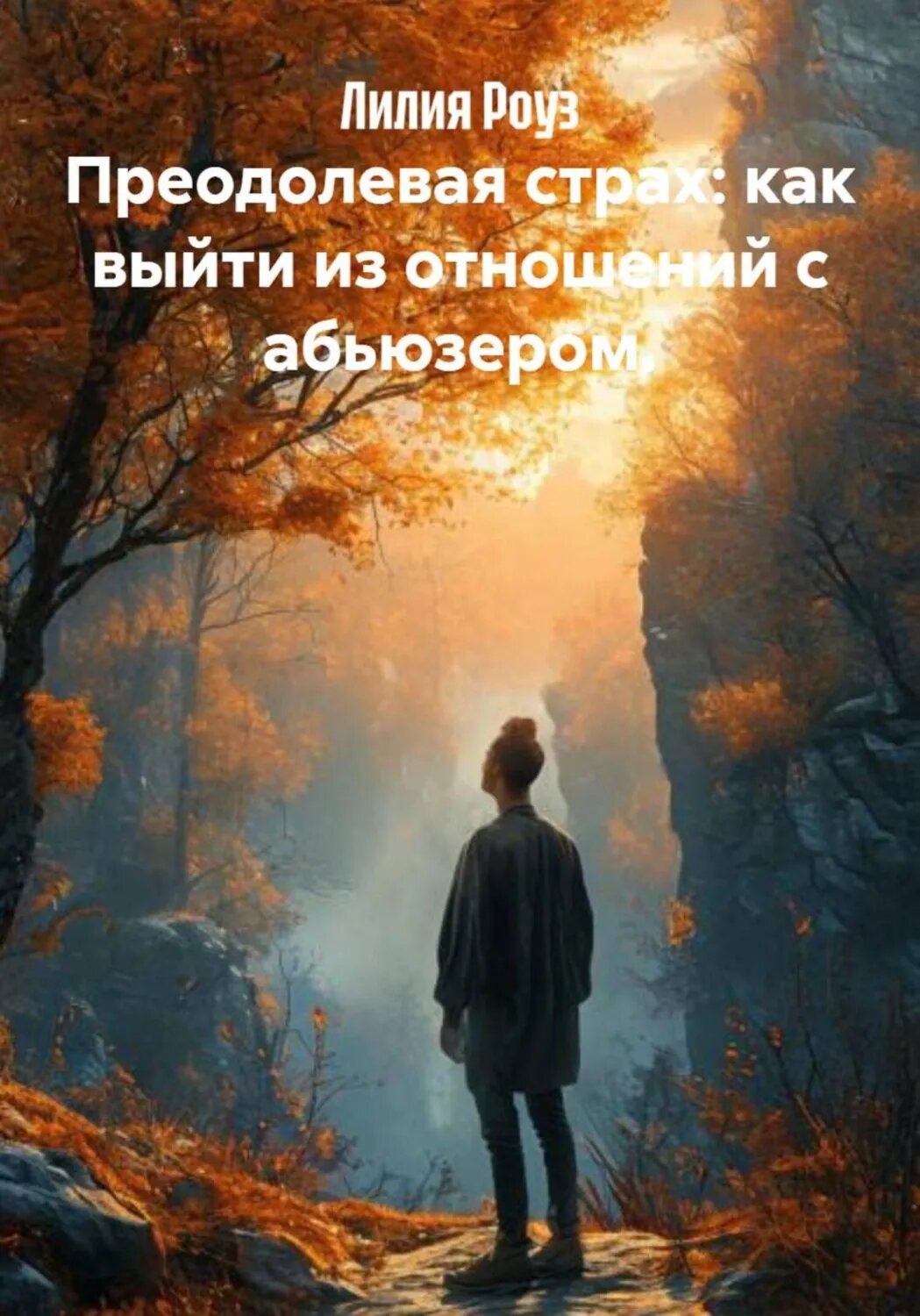 Преодолевая страх: как выйти из отношений с абьюзером [Цифровая книга]