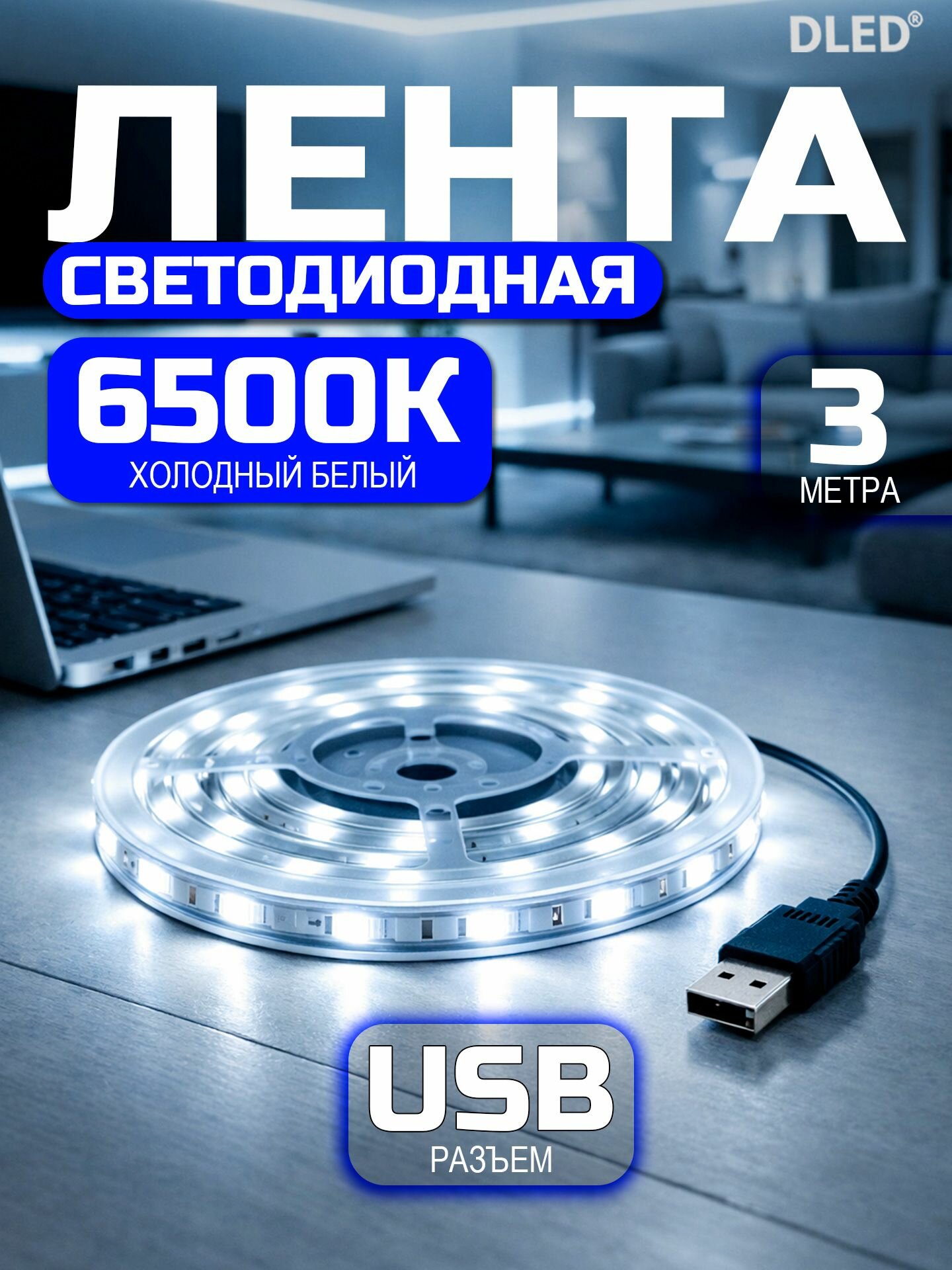 Светодиодная лента SMD 2835 (60 LED/M) USB 5V DC Холодная Белая 6500К 3 метра, бренд DLED