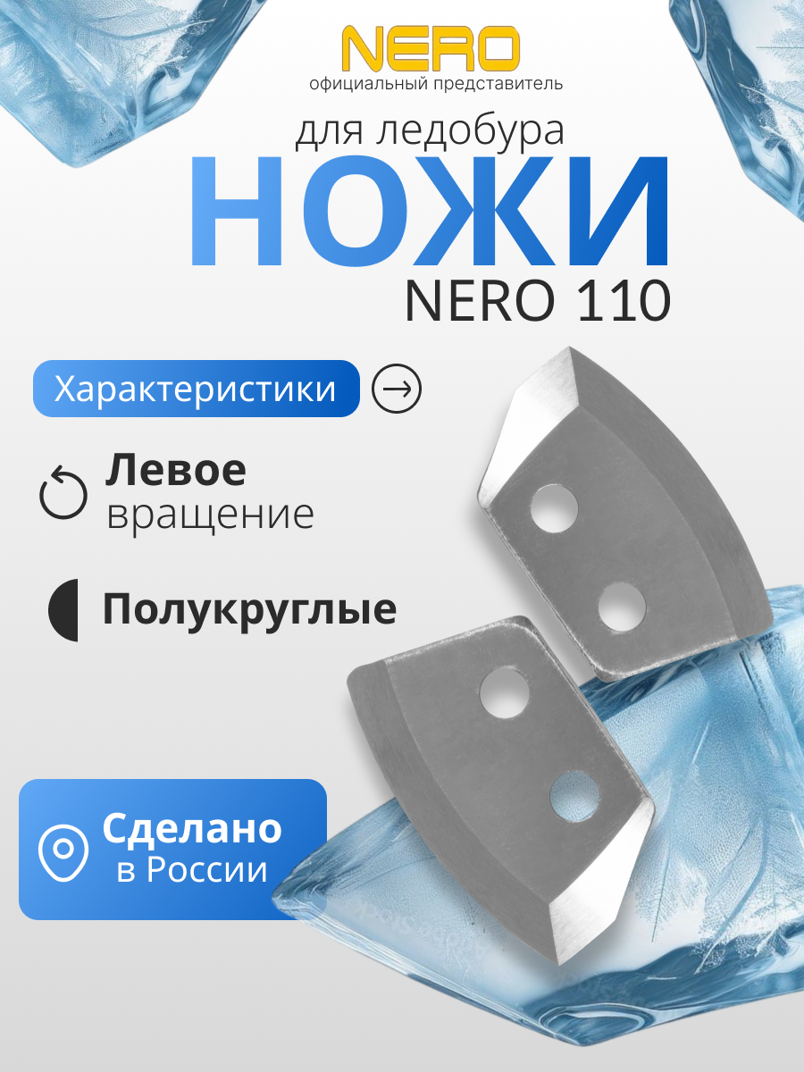 Ножи для ледобура левого вращения "NERO" полукруглые 110мм