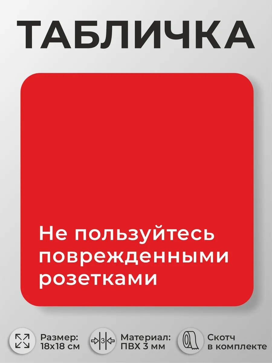 Табличка безопасности Не пользуйтесь поврежденными розетками