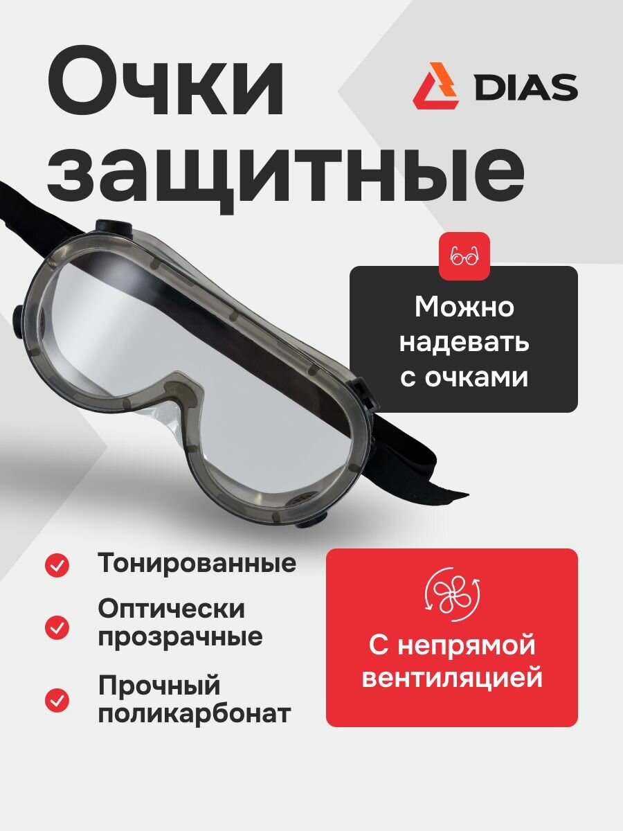 Очки защитные строительные с вентиляцией DIAS О3Т-7
