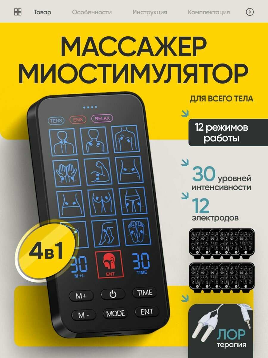 Миостимулятор для мышц всего тела TENS/EMS 4в1 Neurotonus, с назальными насадками