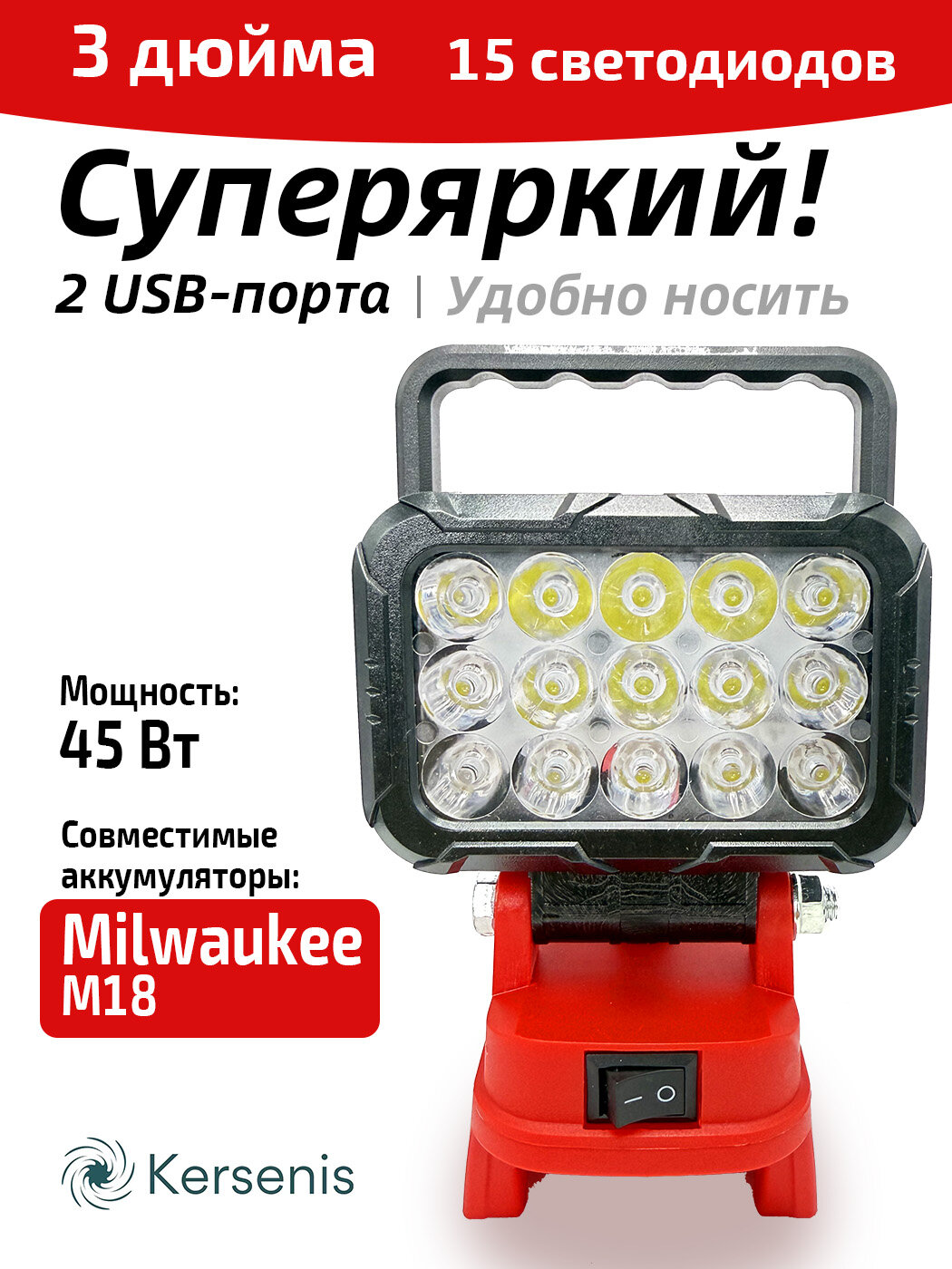 Kersenis Фонарь на аккумулятор для Milwaukee M18, 2 порта USB для зарядки, подходит для кемпинга и аварийного освещения