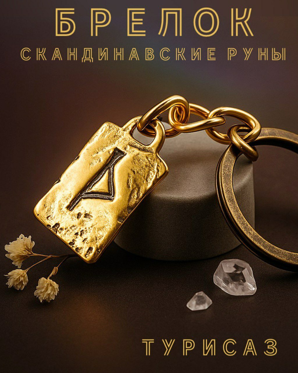 Брелок. Скандинавская руна. Турисаз. Амулет. Оберег. Талисман.
