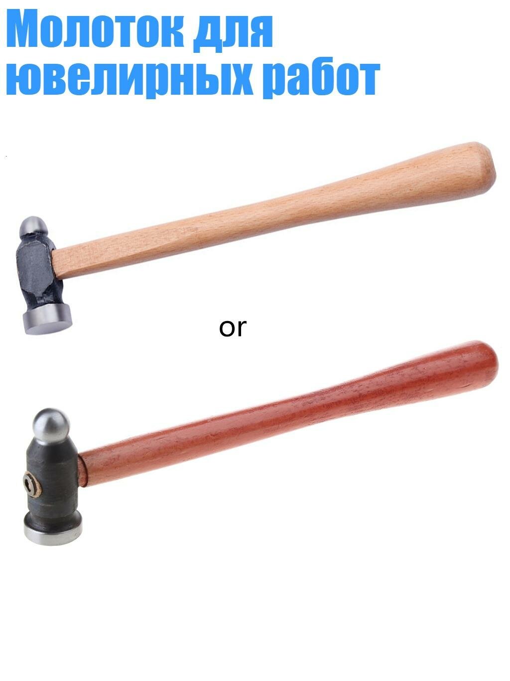 Молоток для ювелирных работ