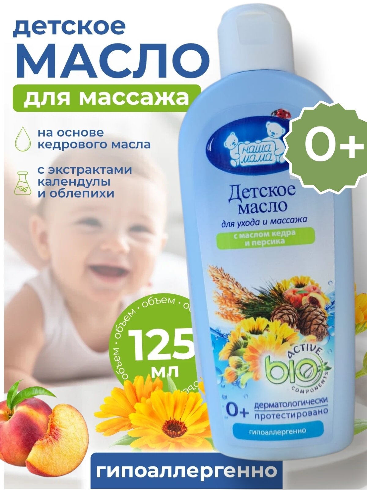 Наша Мама Детское масло для ухода и массажа для чувствительной и проблемной кожи, гипоаллергенное, 0+,125мл