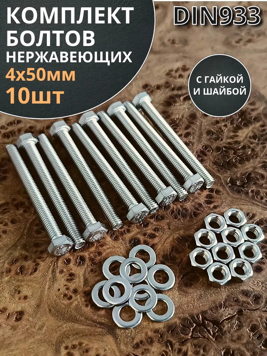Болт нержавеющий 4х50 мм DIN933 с гайкой и шайбой, 10шт.