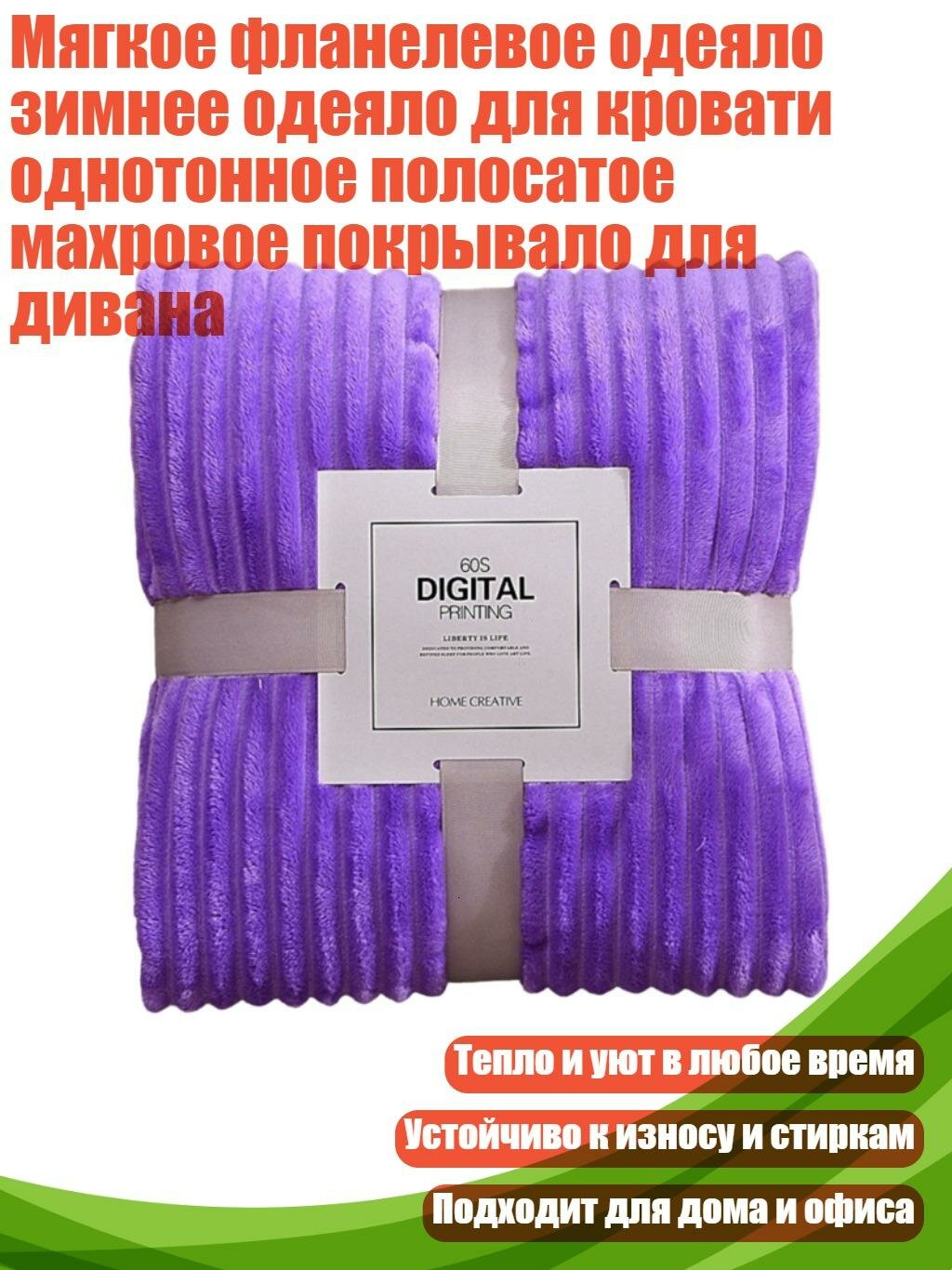 Мягкое фланелевое одеяло зимнее одеяло для кровати однотонное полосатое махровое покрывало для дивана, Фиолетовый - S
