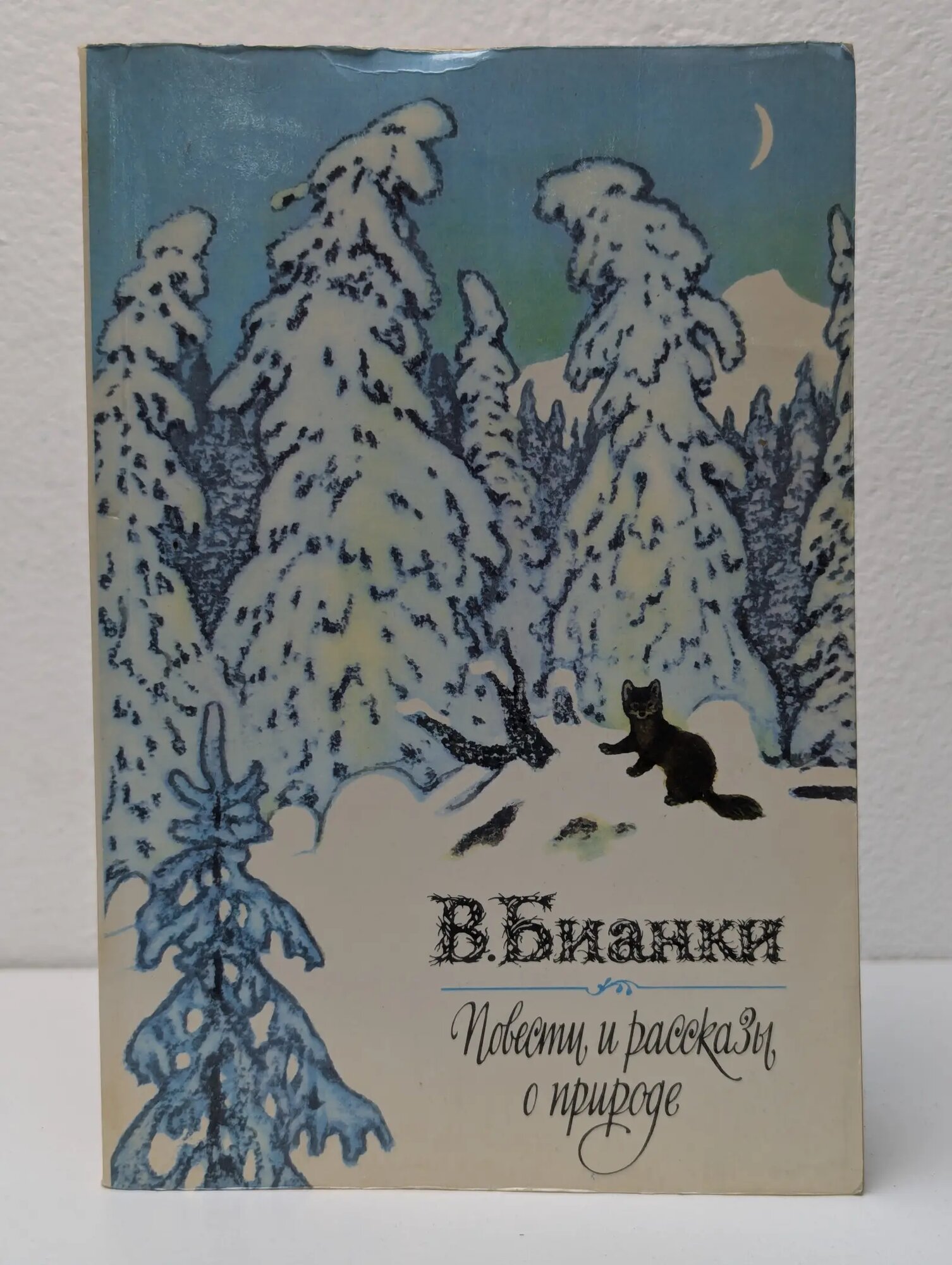 Повести и рассказы о природе Бианки Виталий Валентинович 1988