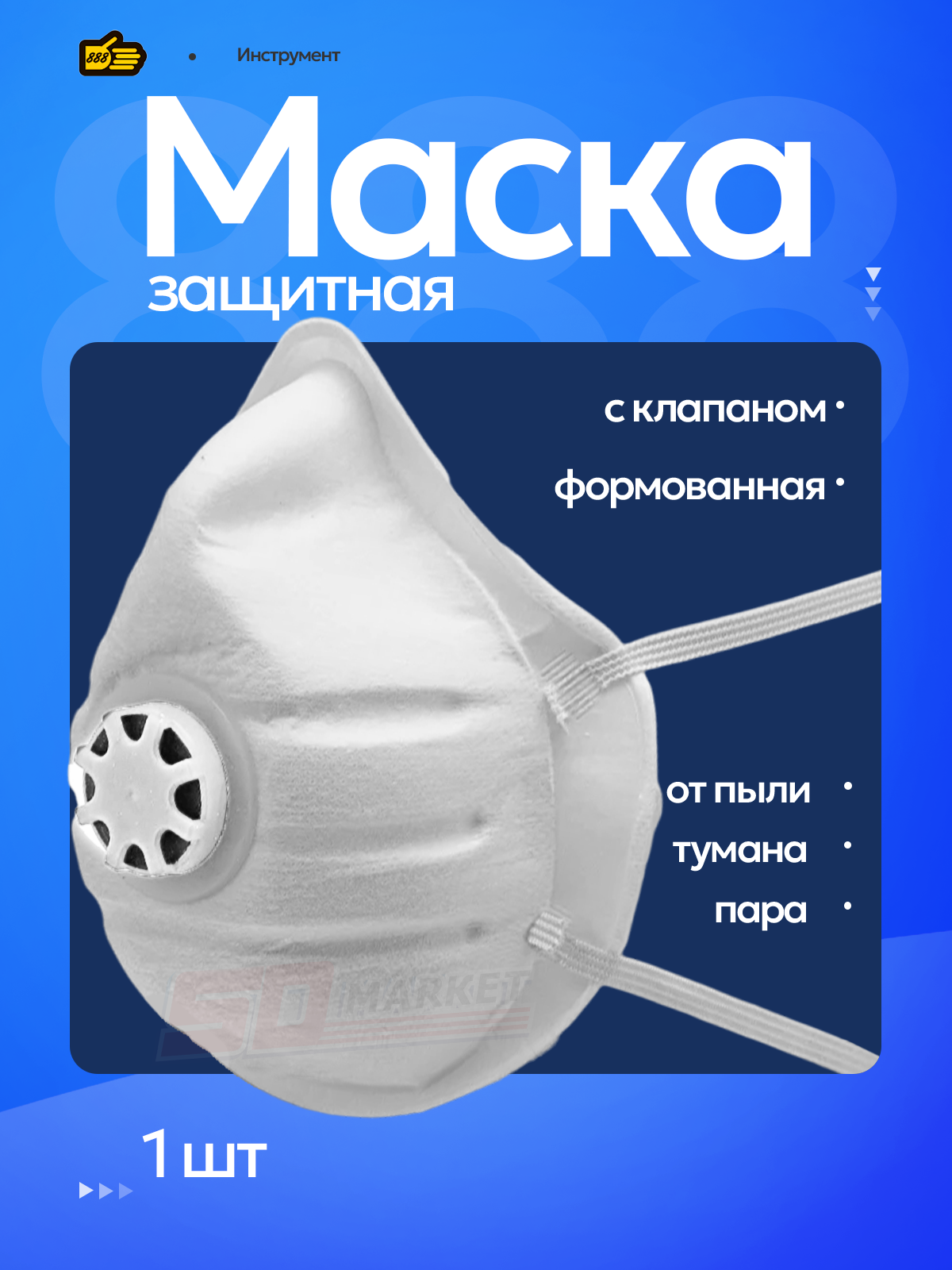 Маска защитная белая формованная с клапаном выдоха . 5050129