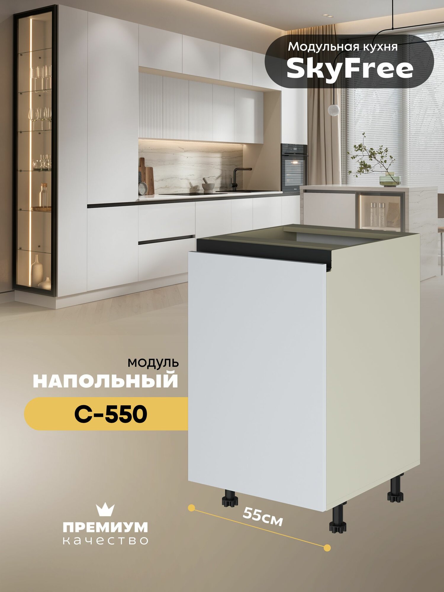 Кухонный модуль напольный "СкайФри" С-550 (Миндаль/Белый софт)