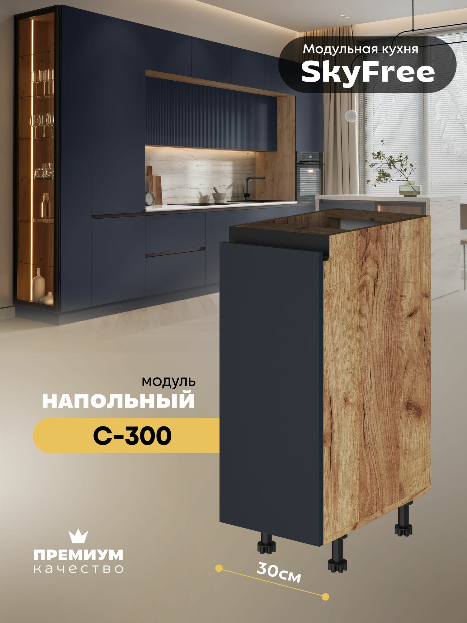 Кухонный напольный модуль "СкайФри" С-300 (Дуб крафт золотой/Темно-синий софт)