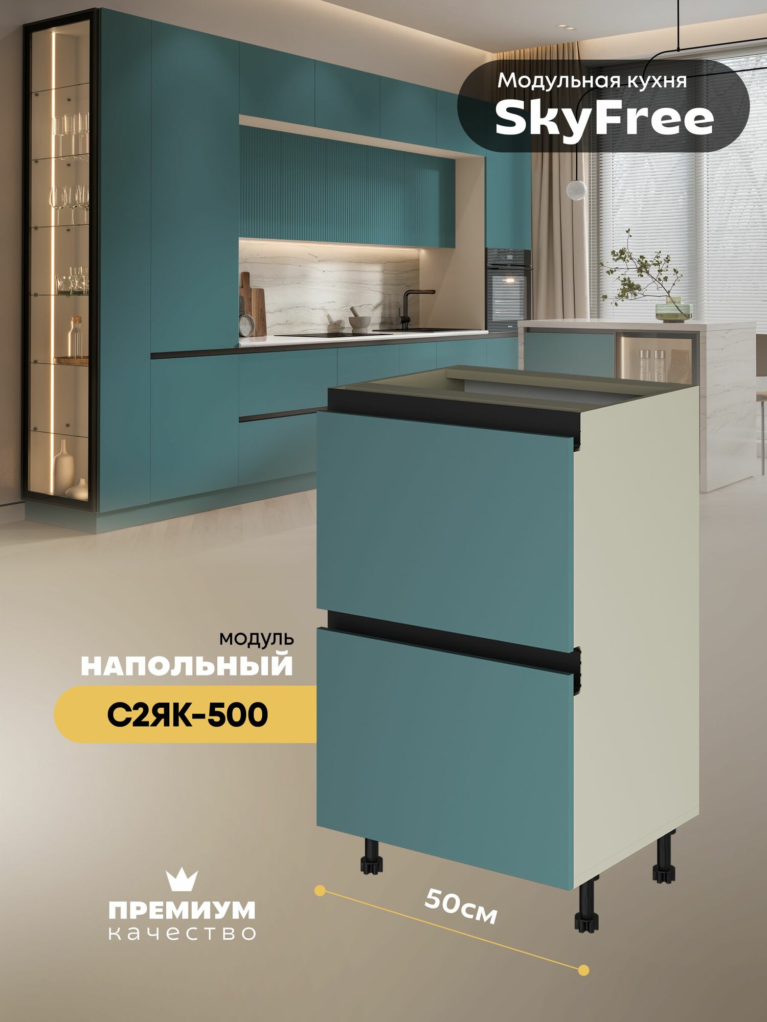 Кухонный модуль напольный с двумя выдвижными ящиками "СкайФри" С2ЯК-500 (Миндаль/Бриз софт)