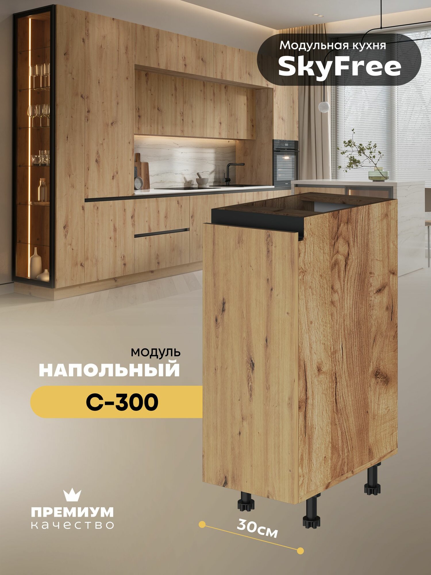 Кухонный напольный модуль "СкайФри" С-300 (Дуб крафт золотой/Дуб артисан)