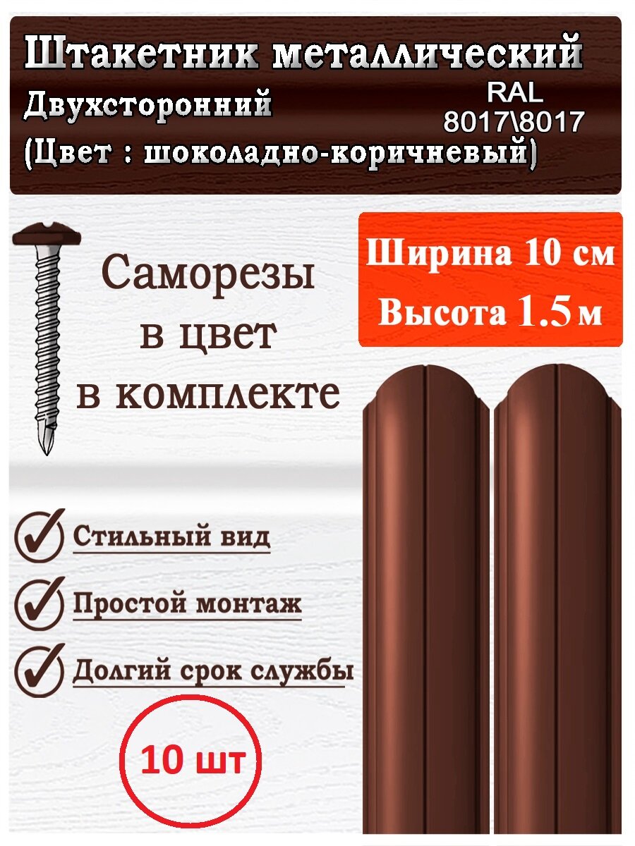 Штакетник оцинкованный металлический Двухсторонний для забора 1,5м 100мм 0.4мм (10 шт) Коричневый