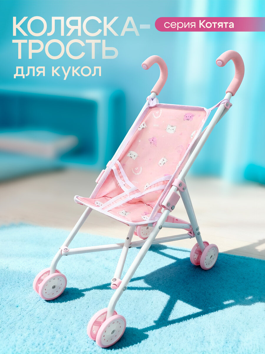 Коляска-трость детская для кукол "Котята" (52х26х55 см), в пакете (арт. 9302-PF)