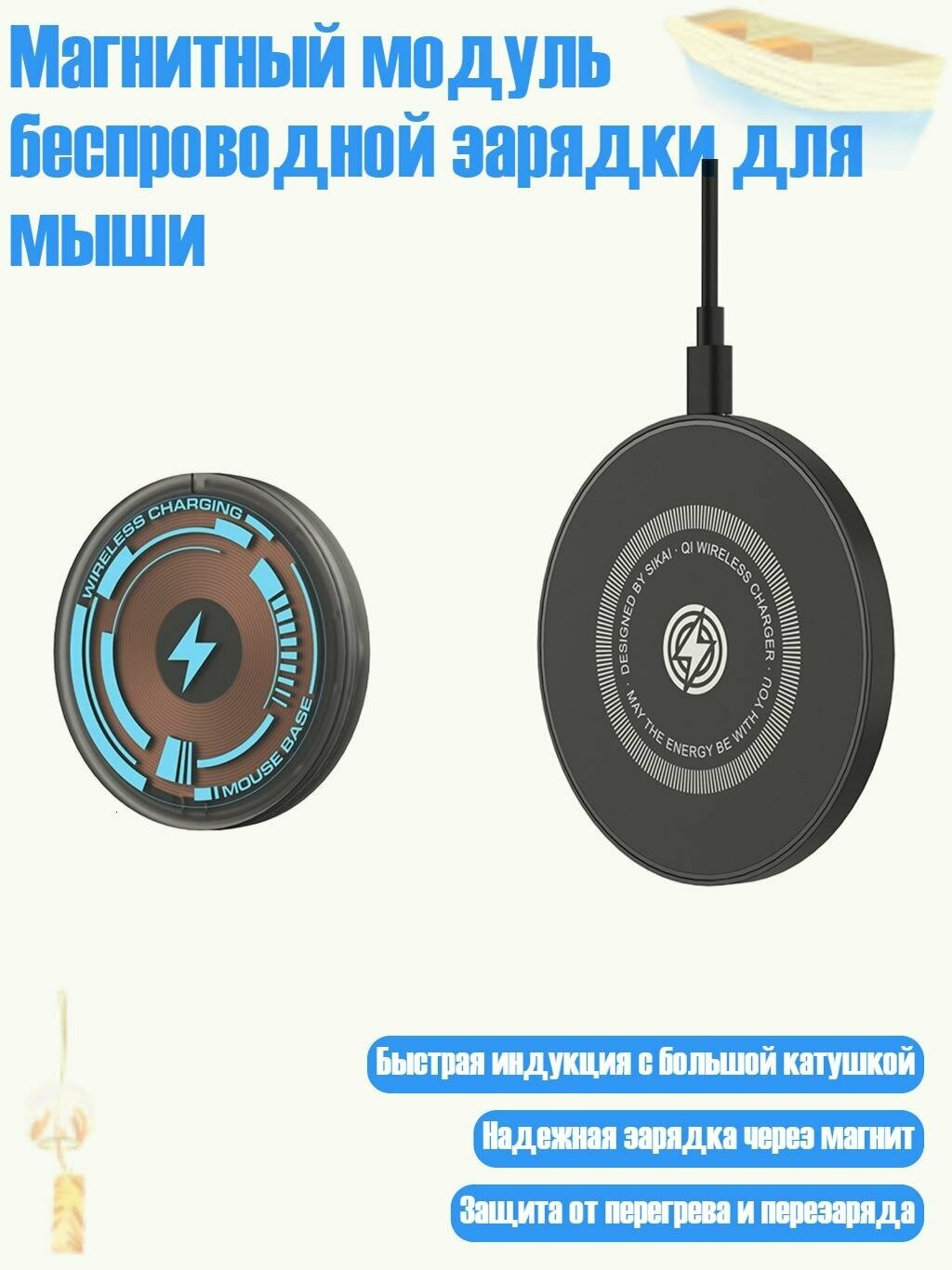 Магнитный модуль беспроводной зарядки для мыши, Молния - Модуль беспроводной связи char