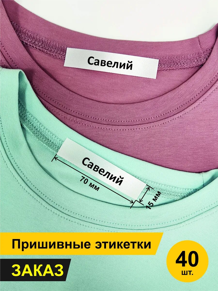 Пришивные этикетки для одежды