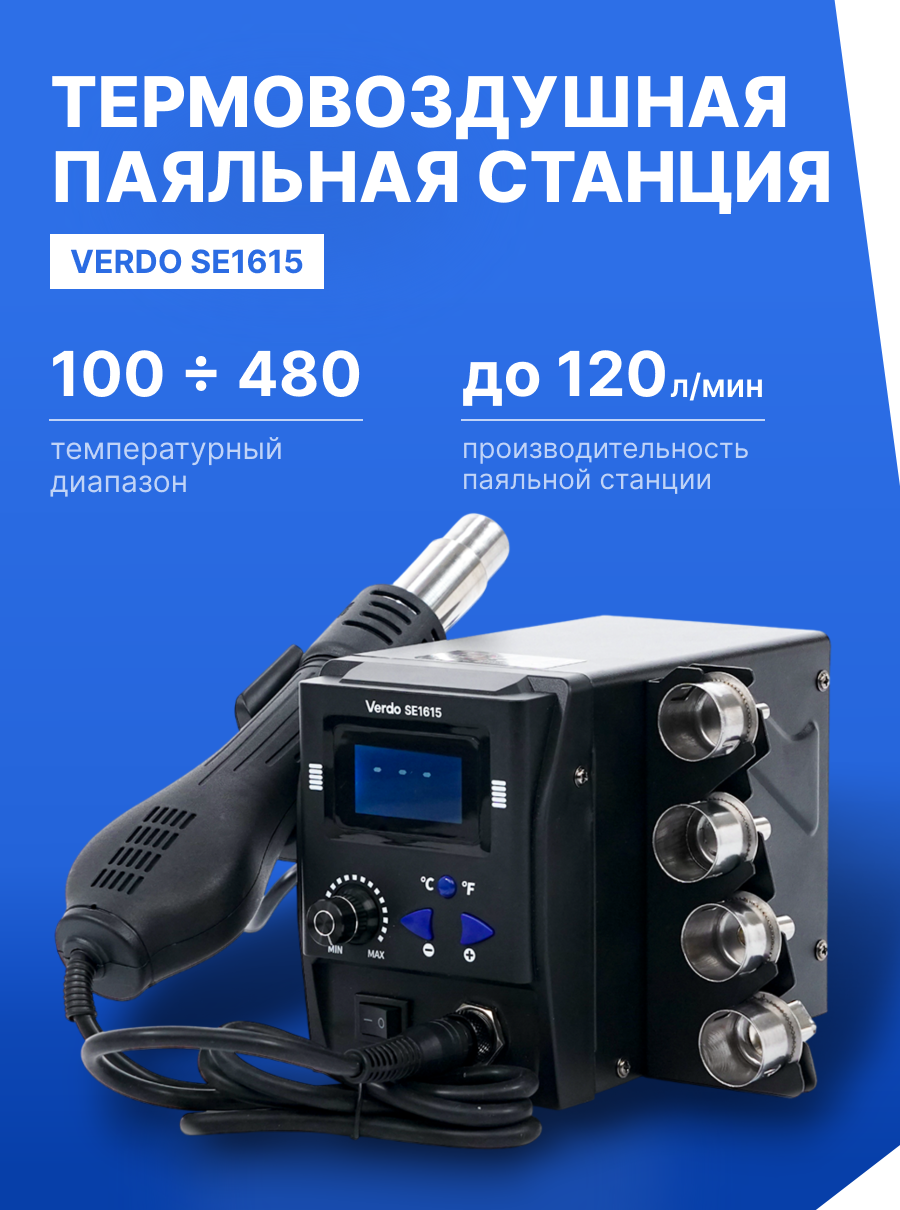 Демонтажная паяльная станция-термофен VERDO SE1615 , паяльный фен цифровая с подставкой, 4 насадки для фена, 700 Вт