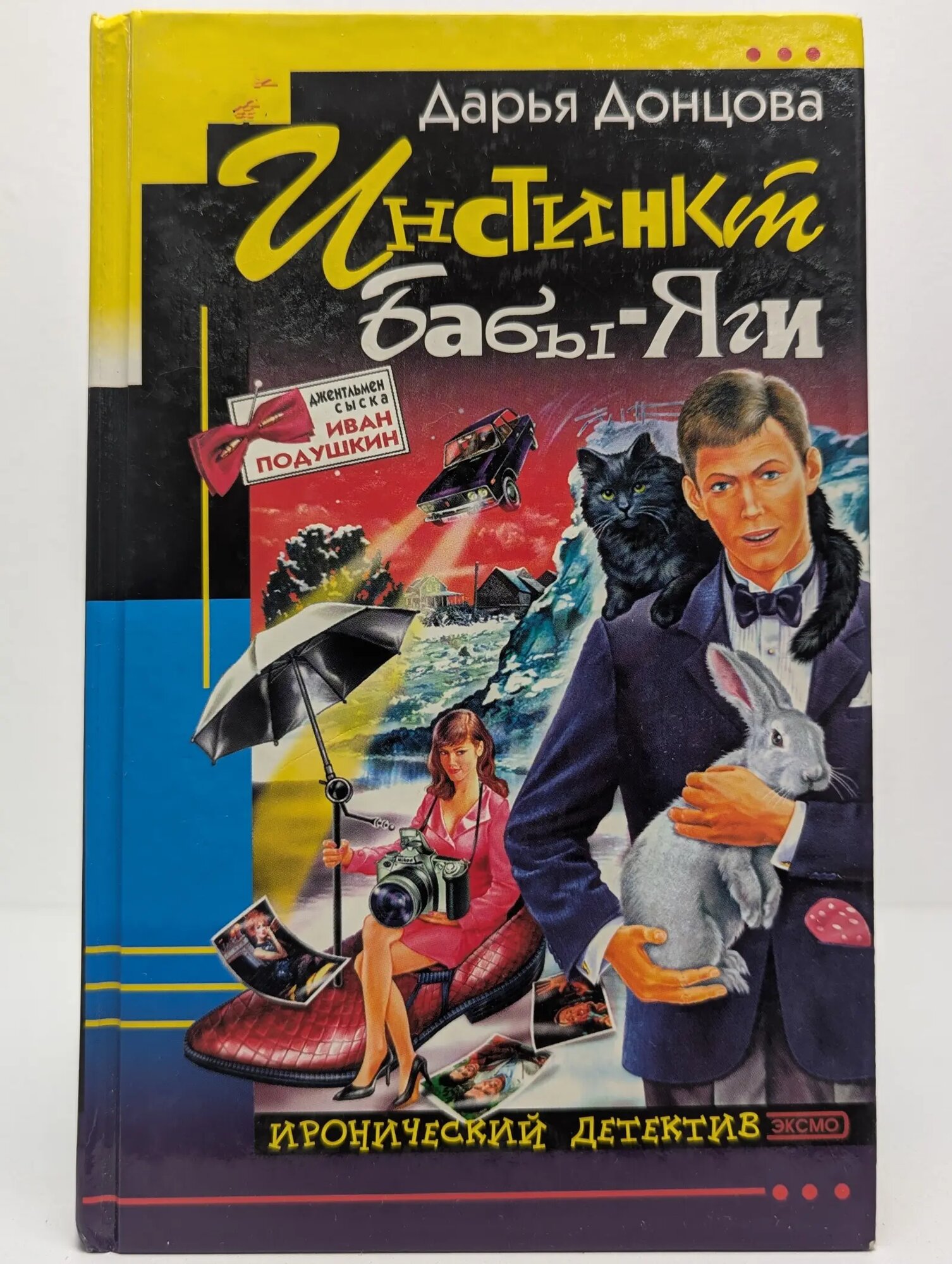 Инстинкт Бабы-Яги Донцова Дарья Аркадьевна 2002