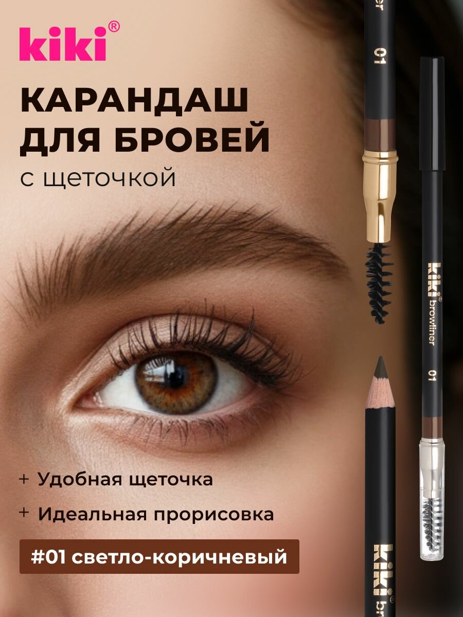 Карандаш для бровей kiki browliner тон 01 светло-коричневый, с щеточкой для моделирования, прорисовка стойкого макияжа бровей