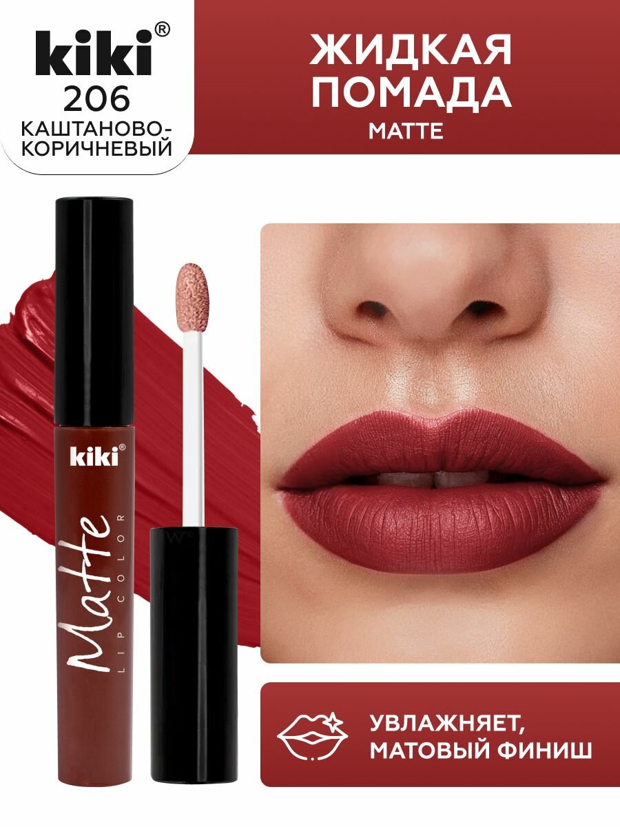 Жидкая помада для губ kiki Matte lip color тон 206 каштаново-коричневый стойкая увлажняющая матовая с маслом жожоба и витамином Е , кики
