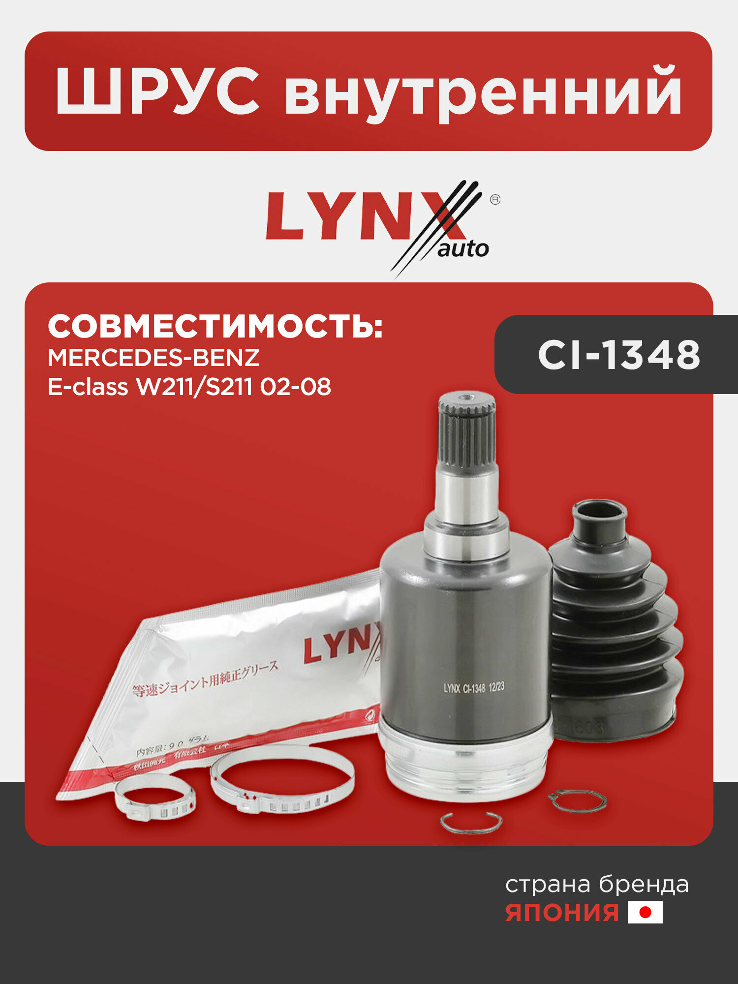 ШРУС внутренний LYNXauto CI-1348. Для: MERCEDES Мерседес-BENZ E-class W211/S211 02-08