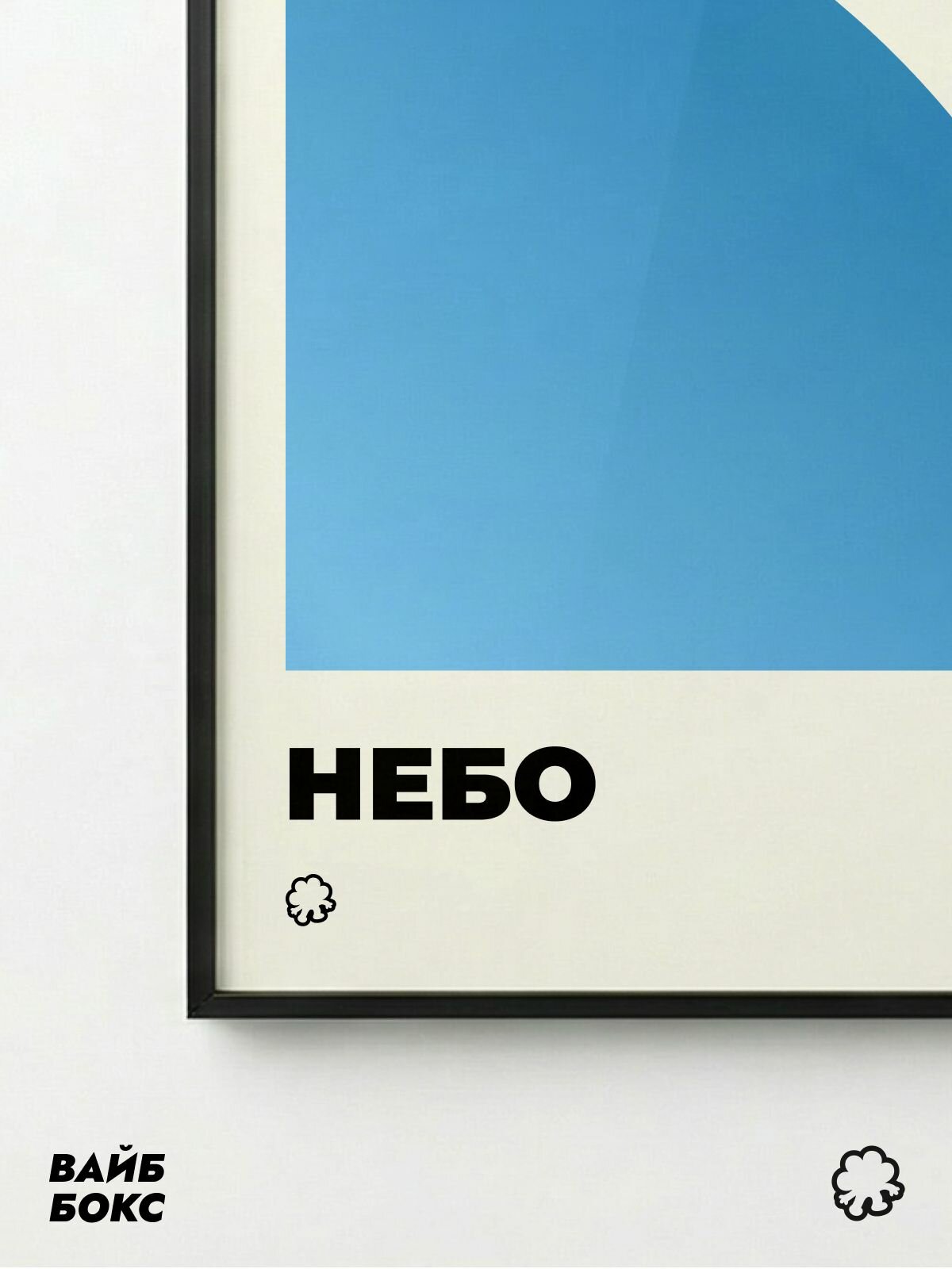 Постер, 30х40 см, "небо", постер на стену для интерьера — фото 1