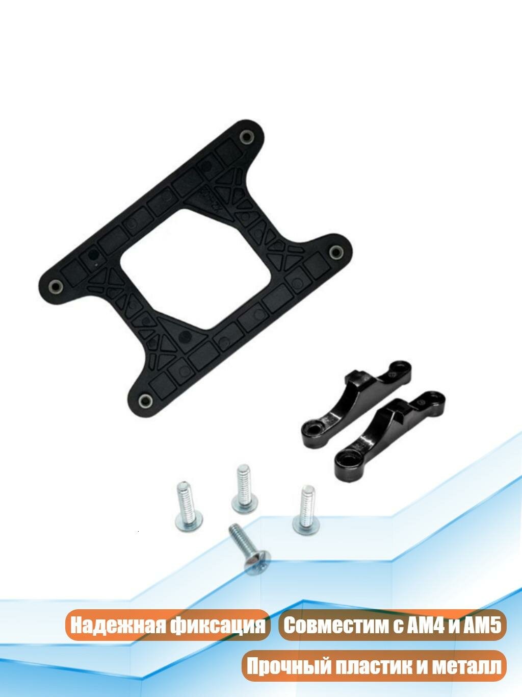 Крепление для кулера CPU AM4/AM5, Для AM5 черный