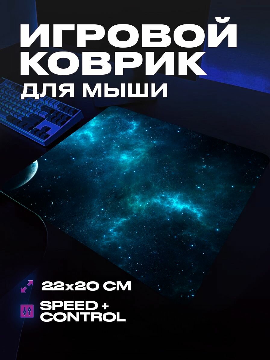 Коврик для мыши большой игровой космос 22 на 20 аниме