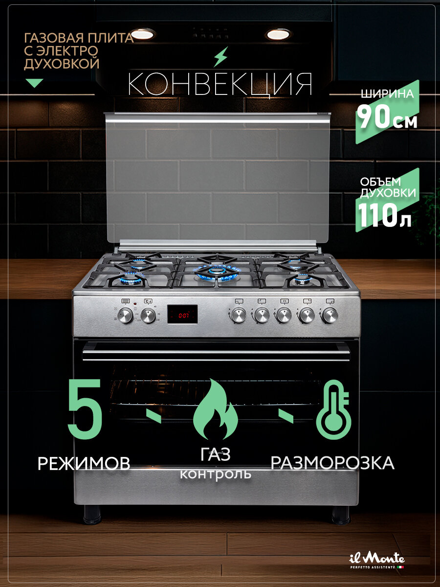 Газовая плита, 90 см, Газ-Контроль, Электрическая духовка 110 л, Конвекция, Турбо-Конфорка WOK Sabaf (Италия), il Monte FO-GE9009