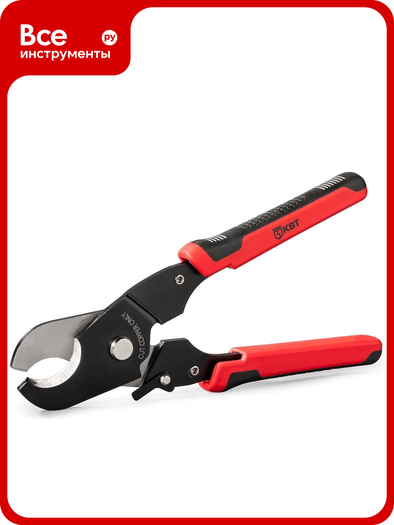 Кабельные ножницы КВТ MC-03 55941, из двух серповидных лезвий
