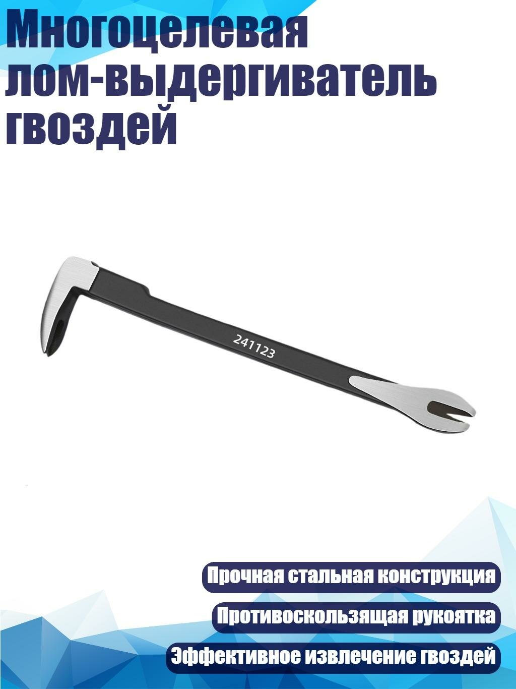 Многоцелевая лом-выдергиватель гвоздей, круглый 300 мм