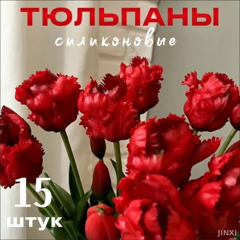Тюльпаны силиконовые попугайные / Букет из 15 шт / Цвет Красный