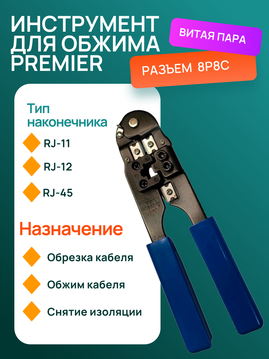 Инструмент для обжима PREMIER, для разъемов 8p8c и витой пары