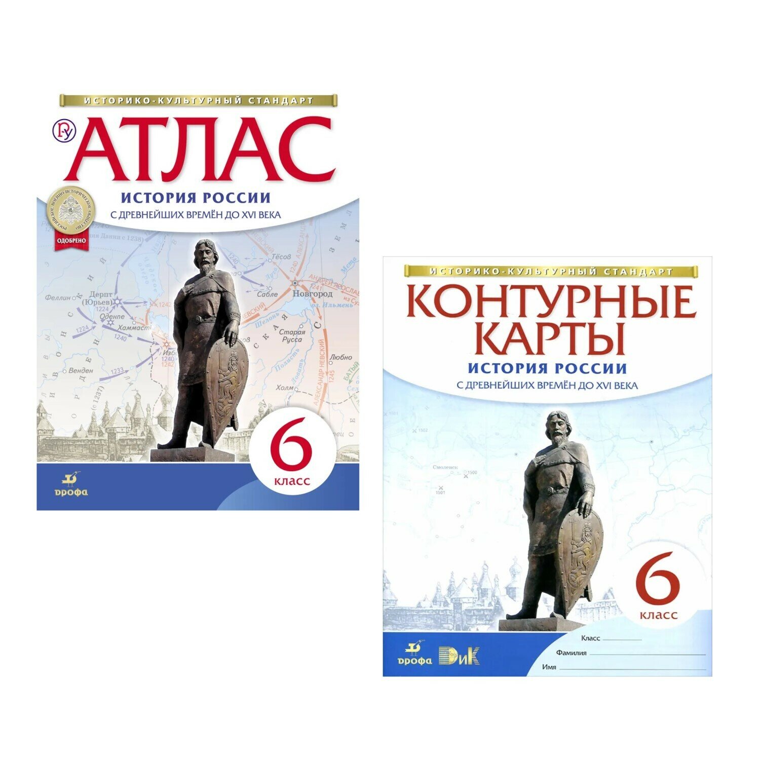 Комплект Атлас и Контурные карты История России с древнейших времен до XVI века 6 класс ФГОС (Историко-культурный стандарт) Просвещение/Дрофа