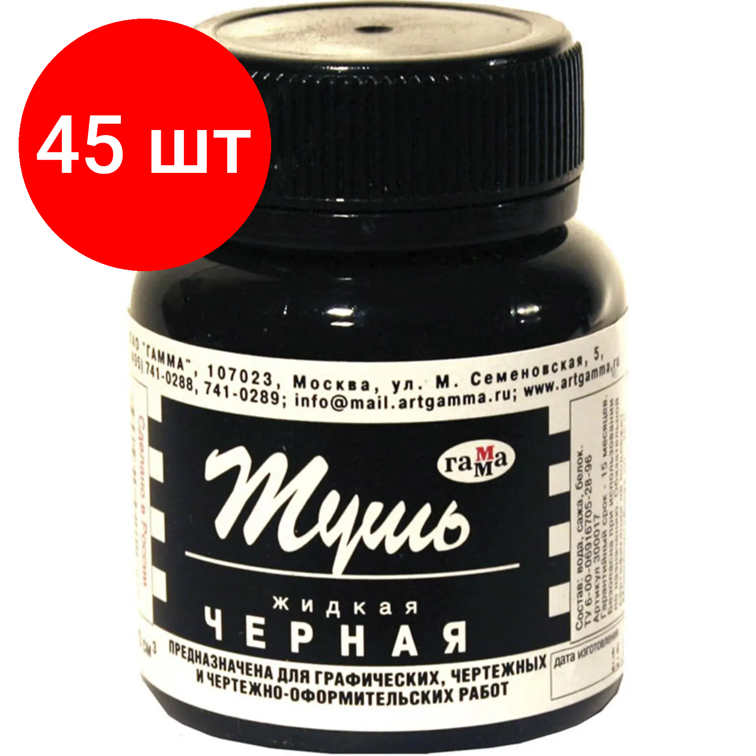 Комплект 45 флак, Тушь гамма черная 70мл