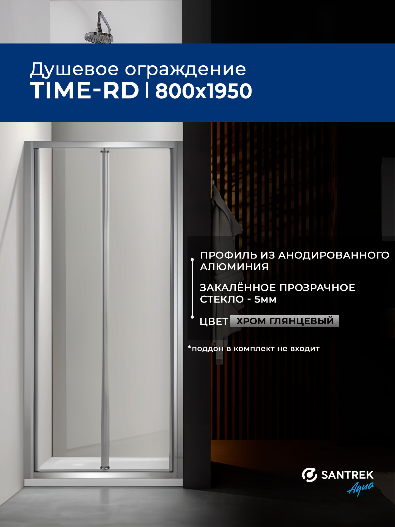 Душевое ограждение SANTREK Time -RD-800-C-Chrome 800*1950 Прямое стекло Прозр 5 мм, профиль Хром