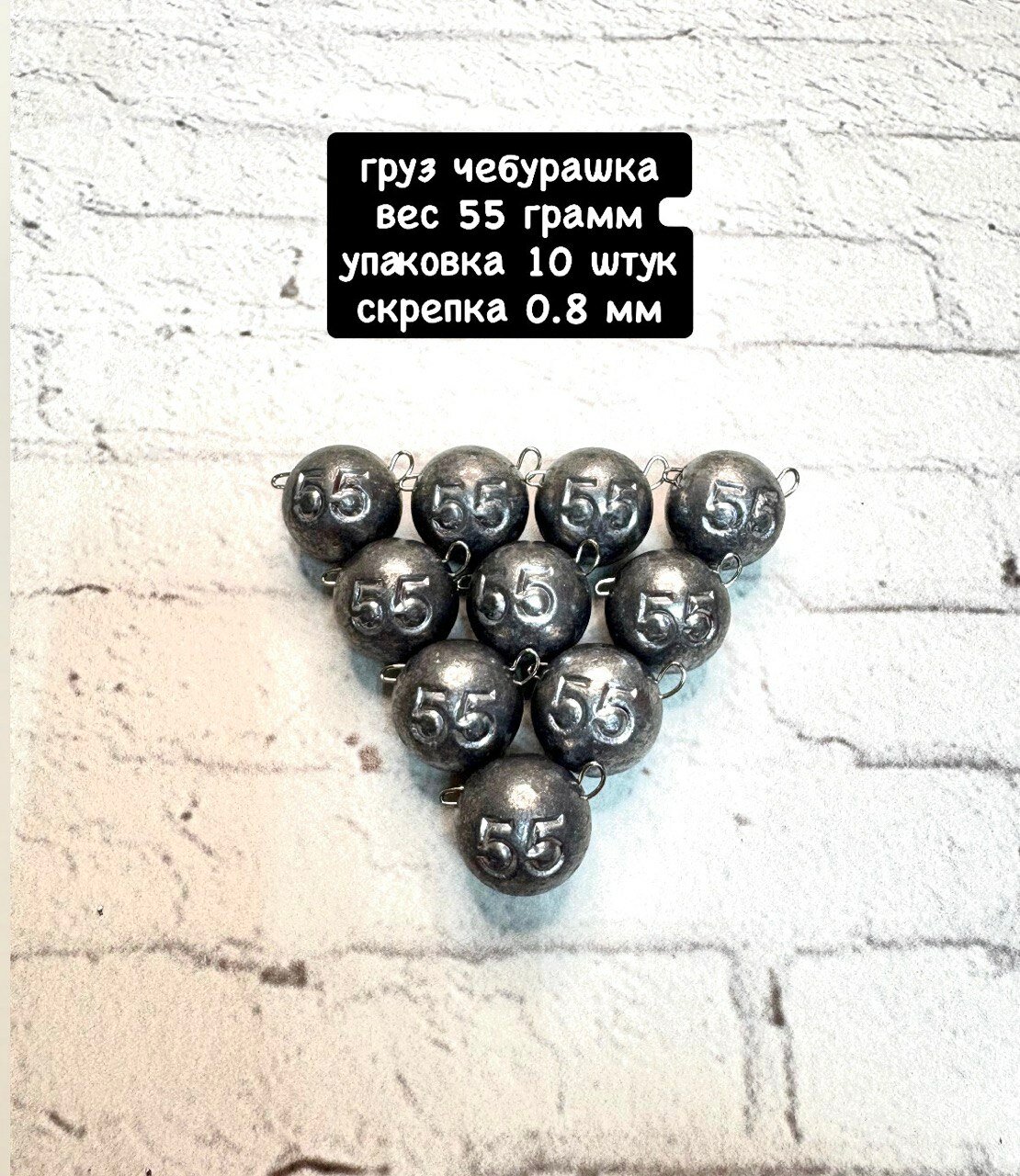 Чебурашка разборная 55 грамм, скоба 0,8 мм, упаковка 10 штук, цифра вдавленная