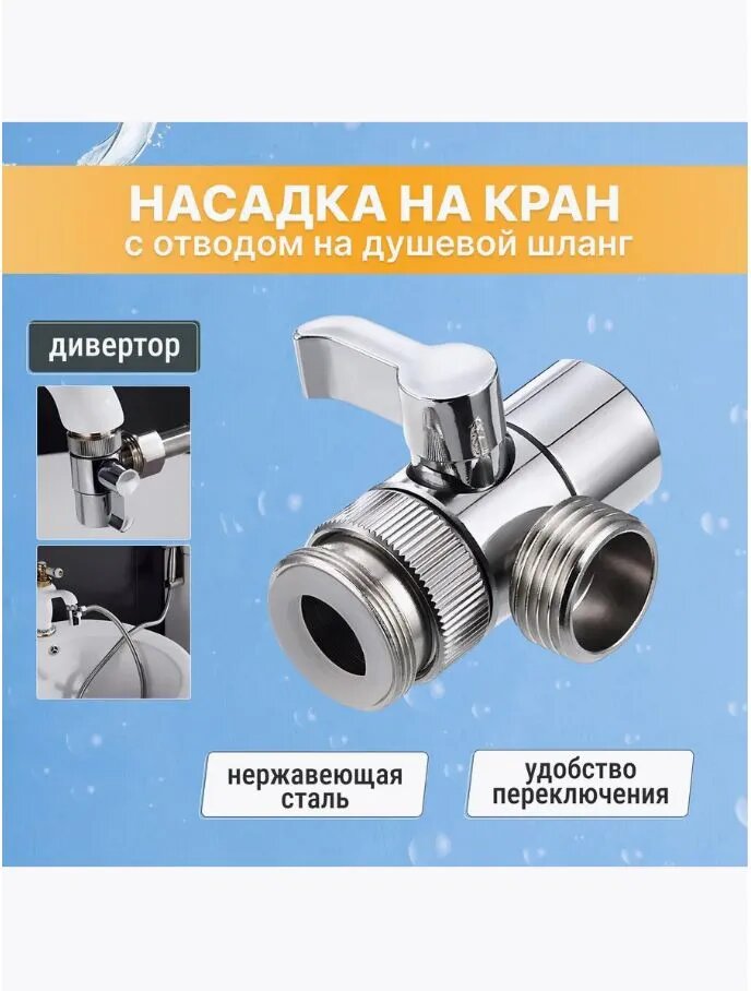Насадка на кран дивертор 1/2" антикоррозийный Быстрый монтаж без протечек, нерж. сталь AISI 304, Лейка для гигиенического душа(для ванной/кухни/сада)