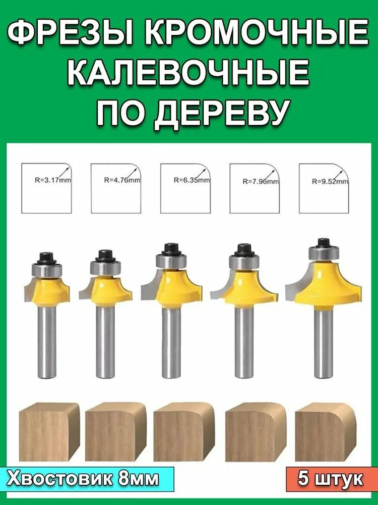 Фреза кромочная калевочная, набор из 5 штук
