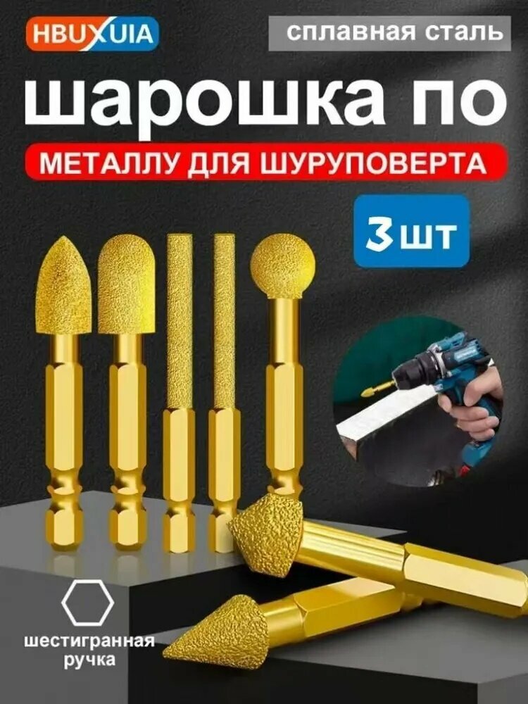 Набор твердосплавных борфрез 3 шт, шарошка по металлу, фреза по металлу для дрели
