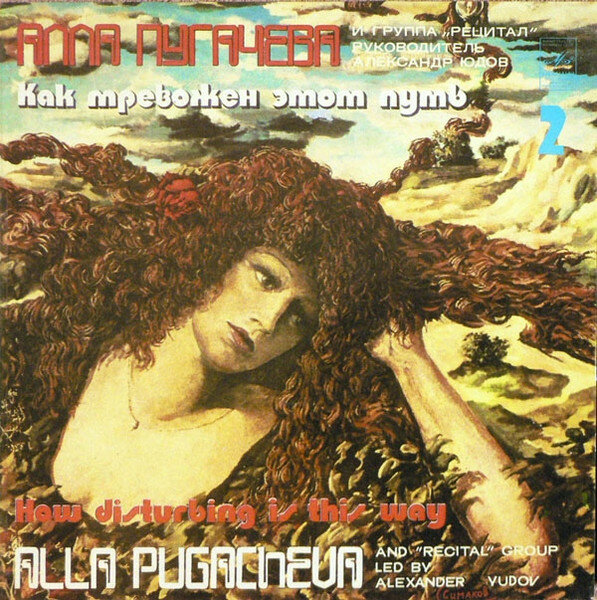 Алла Пугачева и Рецитал - Как Тревожен Этот Путь (2)