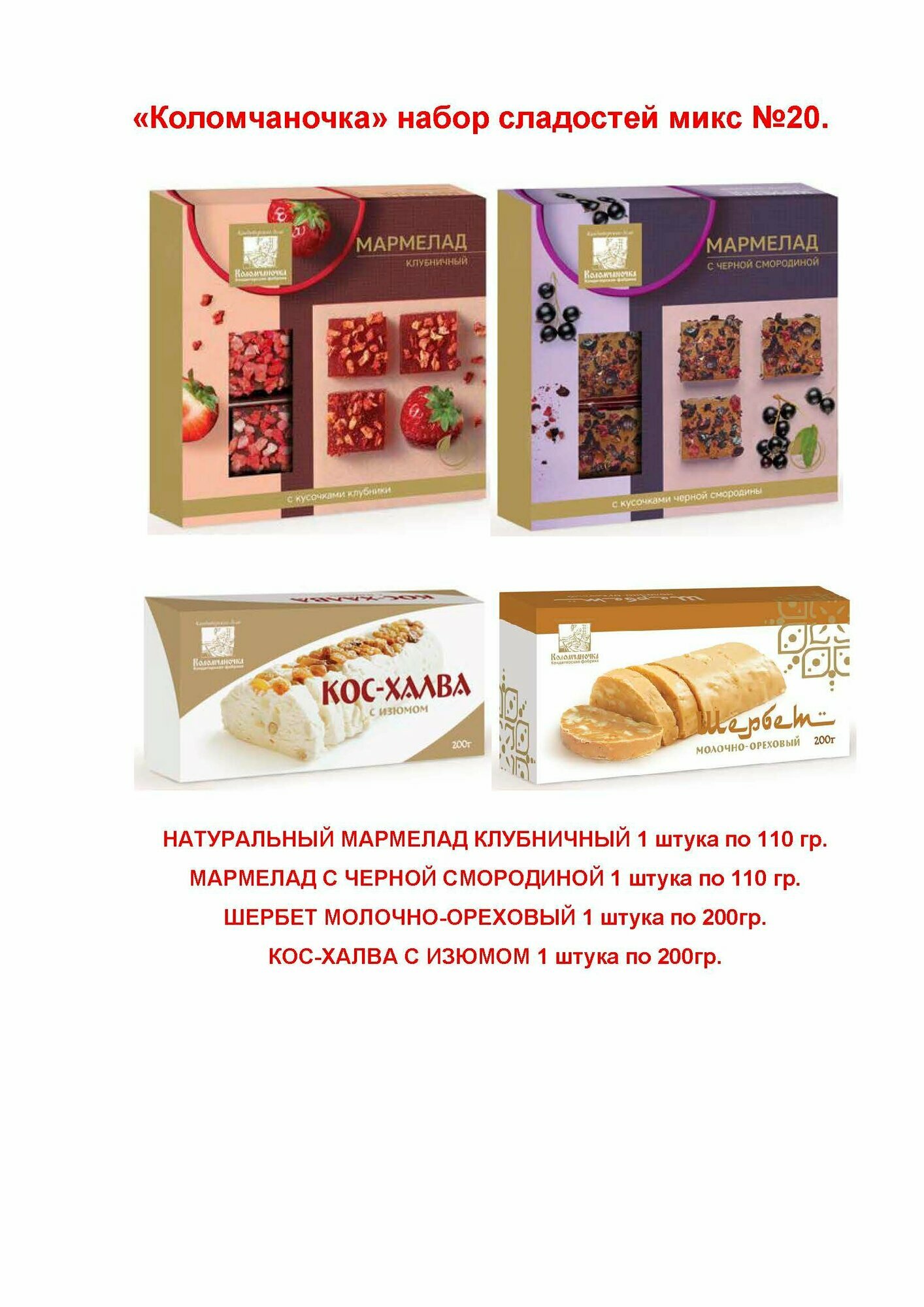 Набор "Коломчаночка" микс №20. Мармелад клубничный 1х110гр. Мармелад с черной смородиной1х110гр. Кос-халва 1х200гр. Молочно-ореховый щербет 1х200гр.