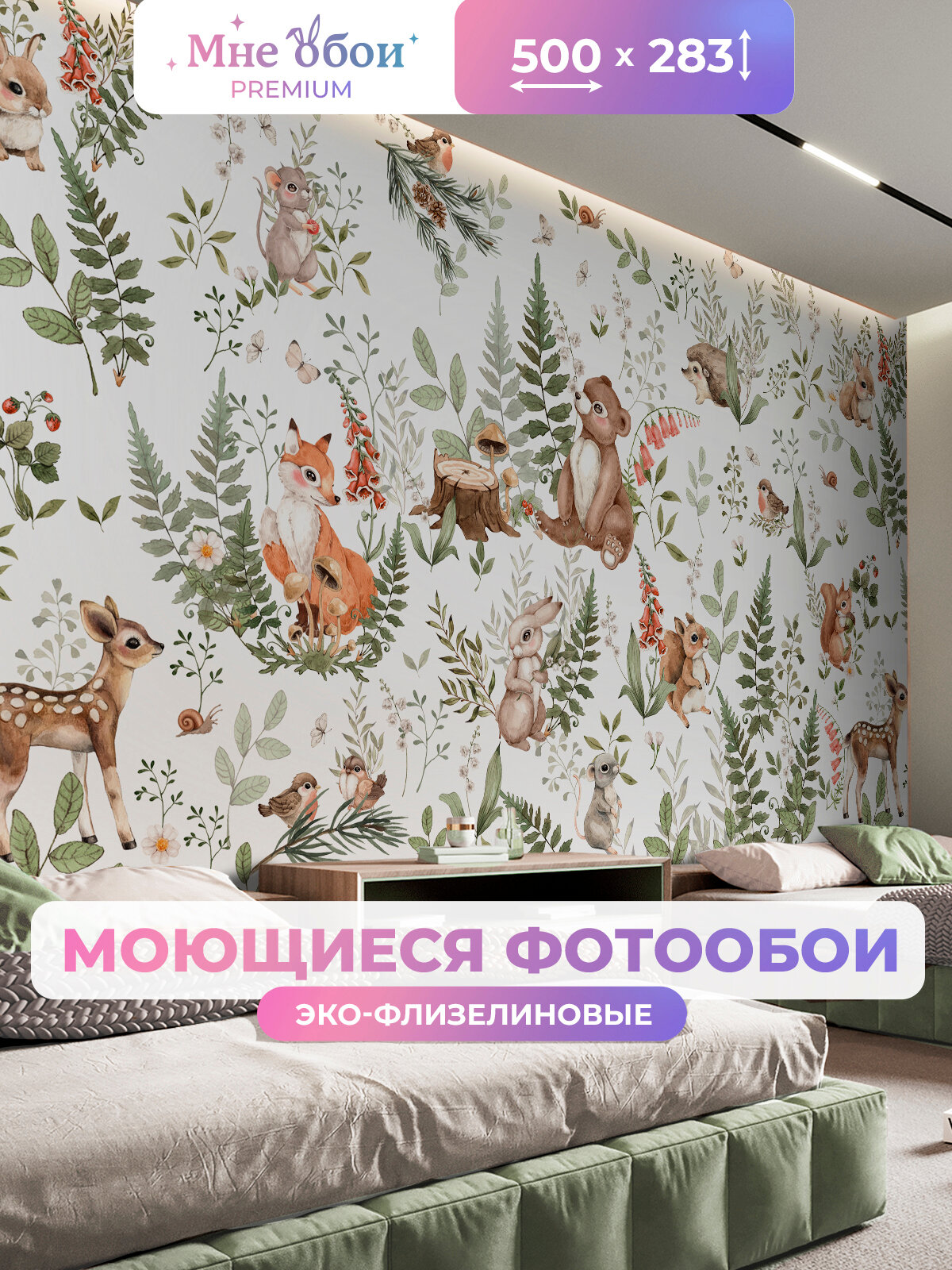 Фотообои на стену в детскую 3d 500х283 (ШхВ) фото обои для мальчика и девочки, лесные животные